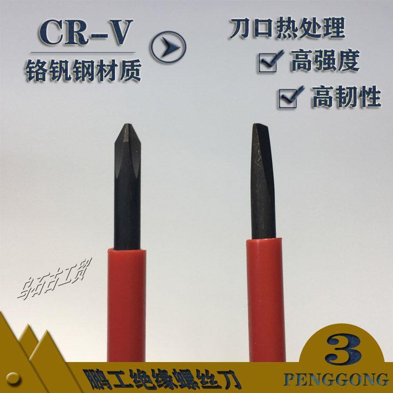 鹏工绝缘螺丝批电工批旋具工具螺丝刀起子改锥十字一字铬钒钢包邮