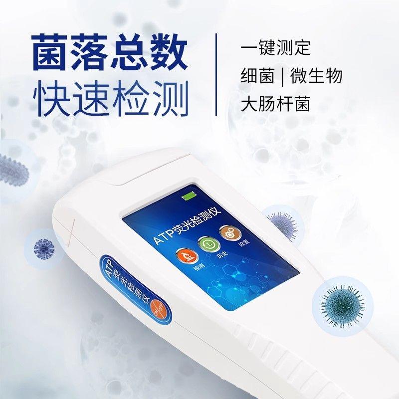 ATP荧光检测仪细菌微生物餐具表面洁净度水质食品菌落atp分析仪器