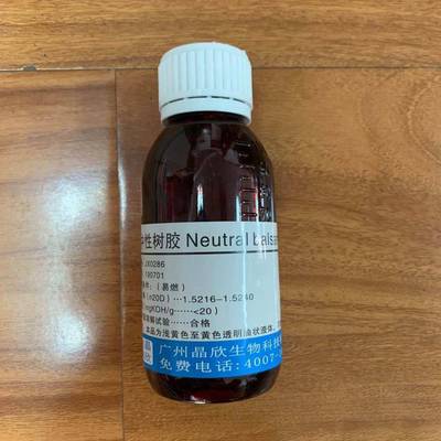 中性树脂 Neutral balsam 中性树胶 100g 现货 JX0286
