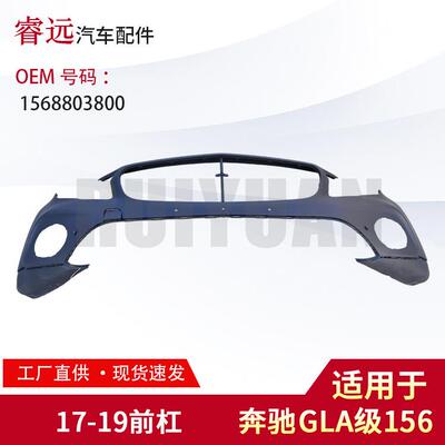 适用于奔驰GLA级15617-19前杠1568803800