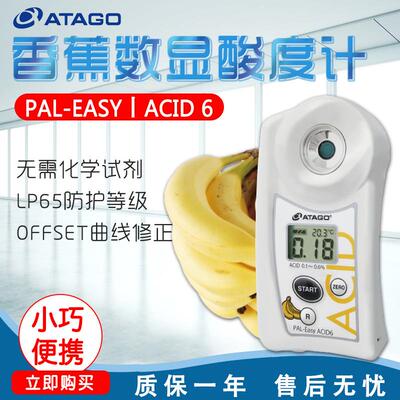 ATAGO爱拓PAL-EasyACID6香蕉数显酸度计