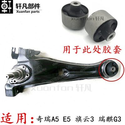 奇瑞A5 E5旗云3后拖曳臂 后悬挂胶套后摆臂 后牛腿臂衬套总成