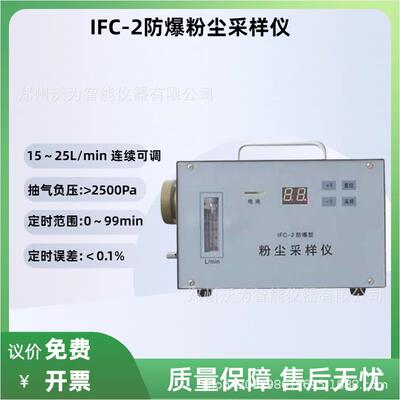 IFC-2防爆粉尘采样仪 职业卫生采样器 颗粒物采样器 空气粉尘浓度