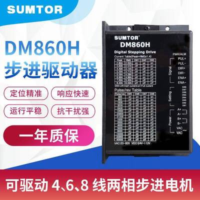 三拓DM860H替代MA860H交直流24v256大细分86步进电机驱动器sumtor