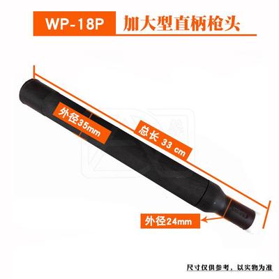 加大加长款WP-18P直柄氩弧焊水冷式枪头数控自动焊接台专用枪柄铜