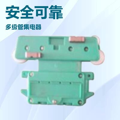 安全滑线集电器JDR8-10/25集电器大七级管集电器
