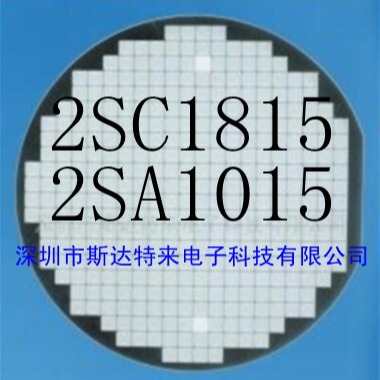 供应三极管芯片/裸片/晶圆2SC1815、2SA1015