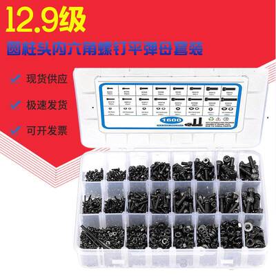 1600pcs2020pcs盒装12.9级圆柱头内六角螺钉平弹母套装