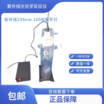 光催化用紫外线254nm100W紫外灯光化学反应器灯管无锡久平仪器