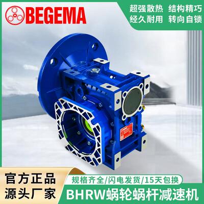 宝戈玛BHRW050蜗轮蜗杆减速机NMRV075JMRV040NMRW063椒星通宇紫光