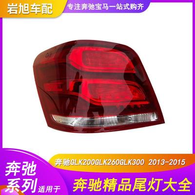 适用于奔驰GLK204GLK尾灯大灯glk200glk260glk300新老款后灯总成