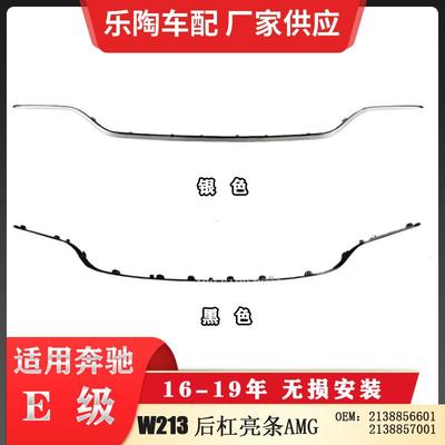 适配奔驰E级W21316-19年后杠饰条电镀亮条21388566012138857001