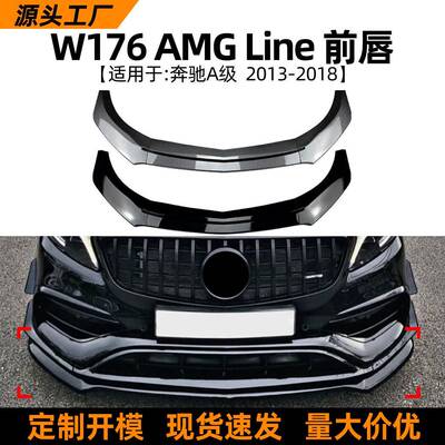 适用奔驰a级w176a200a260a452013-18款amg前唇前铲外饰改装件