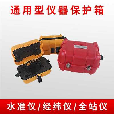 水准仪箱子博飞苏一光经纬仪全站仪通用箱子南方科力达水平仪机箱
