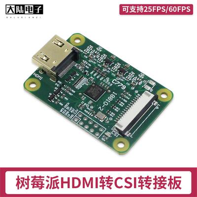 树莓派HDMI转CSI-2转接板 1080P 60Hz I2S音频视频HDMI输入扩展板
