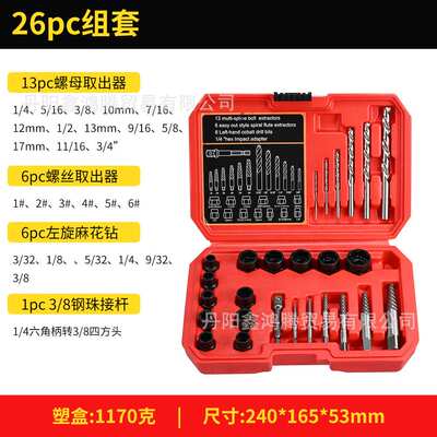 26件套螺丝螺母取出器左钻套装六角套筒螺栓螺母断丝拆装工具套装