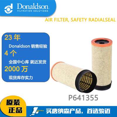 唐纳森原厂P641355 解放K2841PU 卡车滤芯空气滤清器安全滤芯