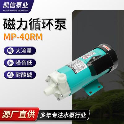 凯信MP-40RM化工卧式无泄漏工程塑料微型磁力泵耐酸碱磁力泵