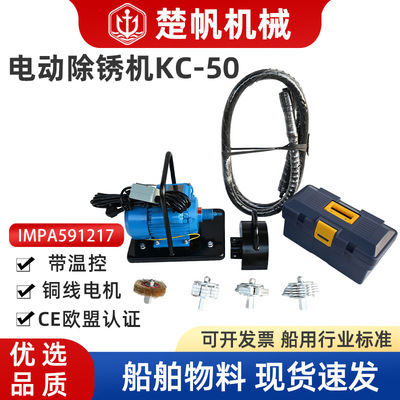 船用电动除锈机KC-50打磨手持敲锈机220V110V船舶甲板IMPA591218