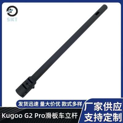 滑板车车头固定立杆总成KugooG2Pro滑板车折叠立管总成立杆组件