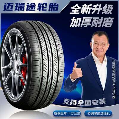 迈瑞途汽车轮胎175 185 195 205 215 225 235 50/55/60/65/70R16