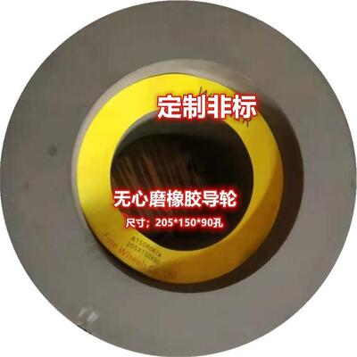 1040无心磨橡胶砂轮金鸿牌PSA350*125*127双面凹橡胶砂轮导轮