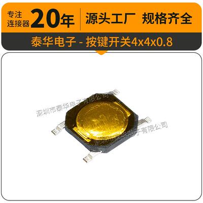 泰华工厂直供轻触4x4x0.8贴片按键复位微动按钮按键开关