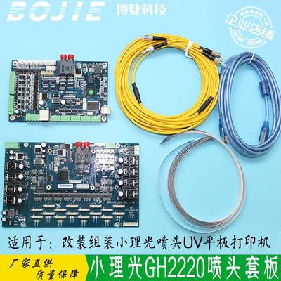 金谷田东方龙科平板UV打印机小理光GH2220喷头8头套板UMC板卡8H
