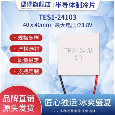 TES1-24103 40*40MM24V3A小功率半导体制冷片最大电压28.8V致冷片