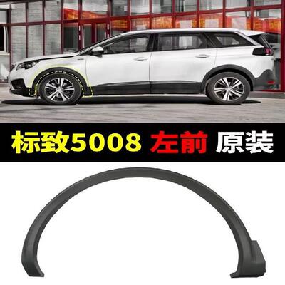 适用于标致5008轮眉98116391XT98116390XTYL005041XTYL005040X