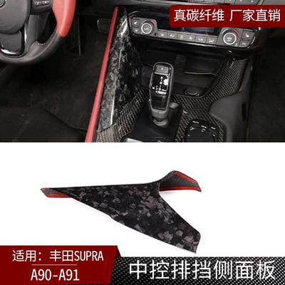 适用丰田supra牛魔王A90A91真碳纤维中控排挡侧面板装饰盖内饰件