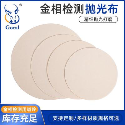 Goral斑羚金相分析白色抛光绒布891012英寸单张价金相耗材