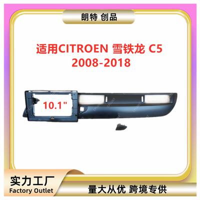 适用CITROEN雪铁龙C5安卓中控导航DVD面框改装面板百变套框支架