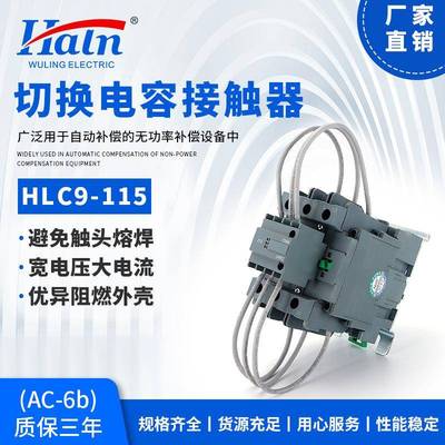 五菱电容切换电容接触器HLC9-115电容柜专用无功补偿电容器