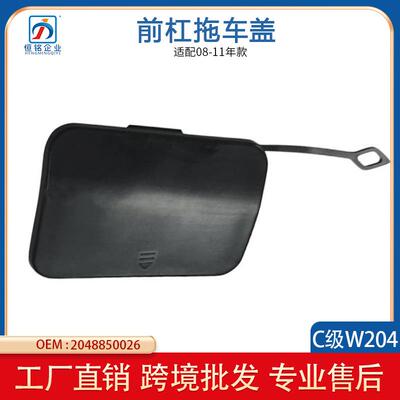 适用奔驰W204保险杠拖车钩盖AMGC63牵引钩2048850026前杠拖车盖