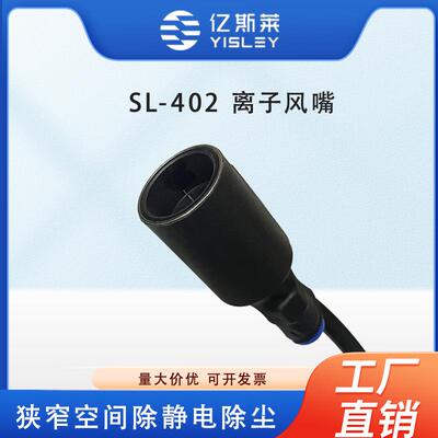 亿斯莱SL-402静电离子风嘴除静电工业用高压离子喷嘴静电除尘装置