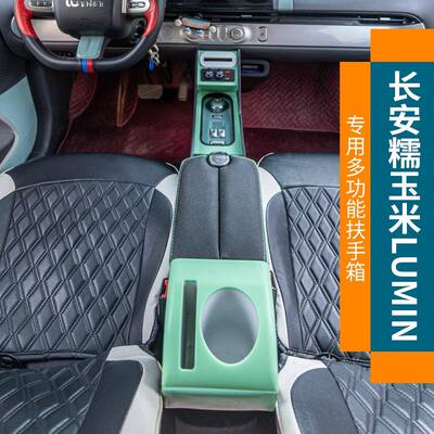 长安u糯玉米扶手箱央Lmin储专用扶手箱中WBT物箱收纳盒改装配件内