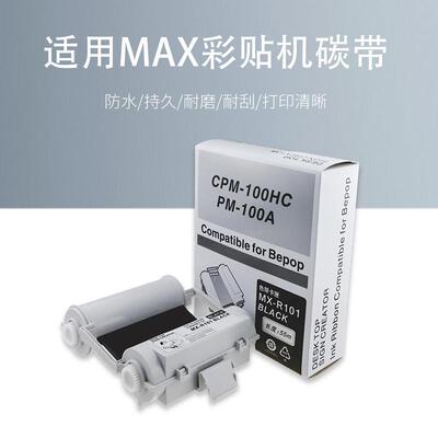 适用MAX彩贴机色带CPM-100HC/HG3C碳带PT-B120CBL黑色带SL-R101T