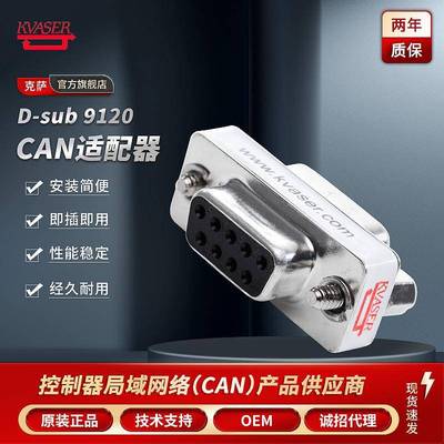 Kvaser/克萨D-sub9120终端电阻带接头转换器采集器00801-4