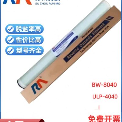 苏州润膜反渗透膜4寸8寸膜ULP4040 BW8040高低压纳滤抗污染超滤膜