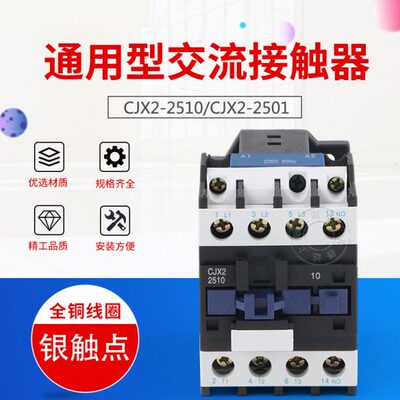 LC1-D交流接触器CJX2-2510 接触器2501 三相 380V 220V 保证银点