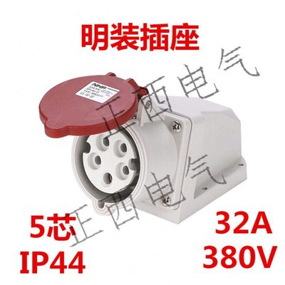 32A 380V 防水工业插座 明装壁挂式插座 5P 5芯 5孔 IP44正西