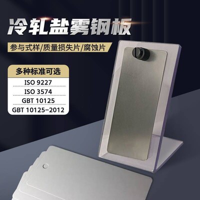 GBT10125-2012/ISO9227/3574盐雾试验参比试样标准片冷轧钢板