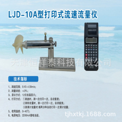 LJD-10A打印式流速流量仪0.10~4.00m/s