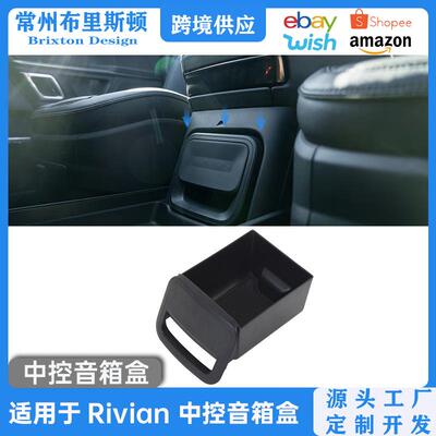 适用于21-25Rivian扬声器抽屉储物盒R1S/R1T中控音响整理收纳盒