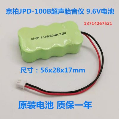 适用深圳京柏JPD-100B超声胎音仪Ni-MH 300mAh9.6V原装充电电池组