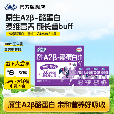 QQ星儿童成长牛奶 A2β-酪蛋白纯牛奶125ml*16盒超链半托管6月