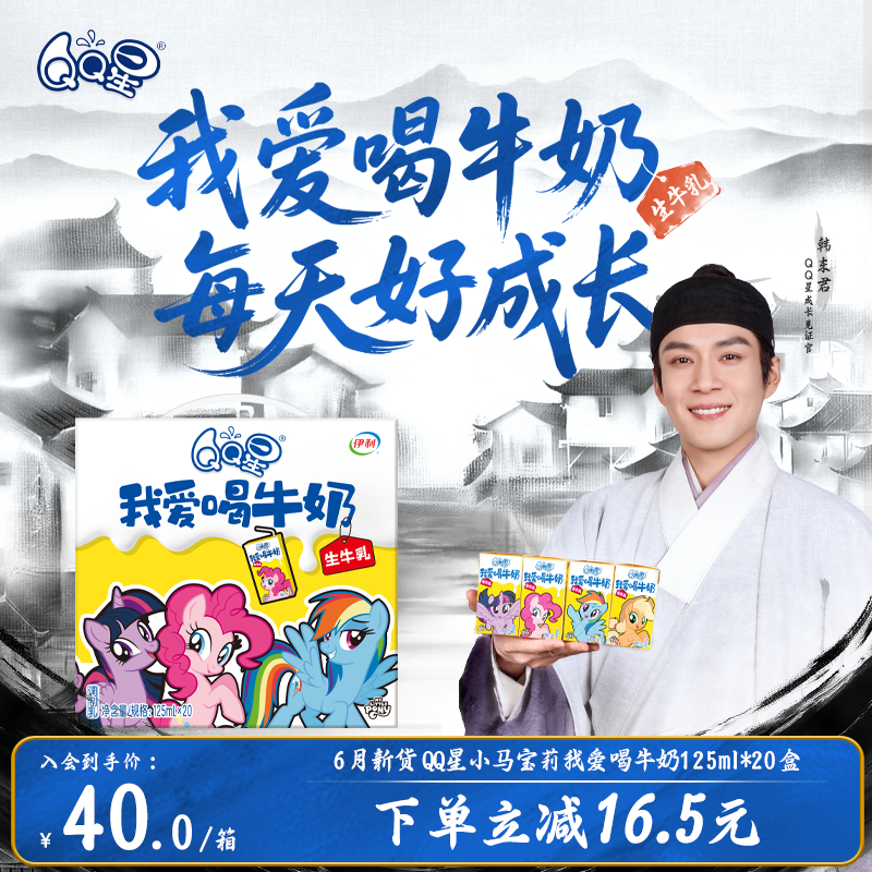 【韩东君同款】QQ星我爱喝牛奶125ml*20盒小马宝莉儿童牛奶6月