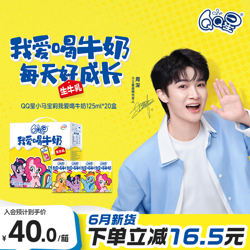 【周深同款】QQ星我爱喝牛奶125ml*20盒小马宝莉儿童牛奶6月