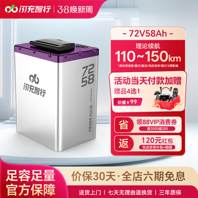 闪充智行电动车锂电池72V58Ah大容量三元锂外卖电摩电瓶超长续航